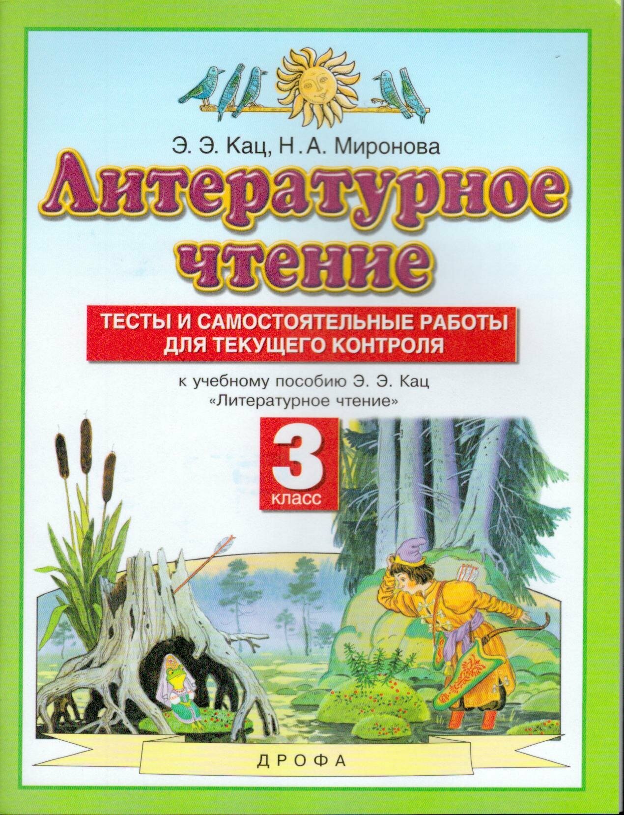 ФГОС Кац Э. Э, Миронова Н. А. Литературное чтение 3 класс Тесты и самостоятельные работы к учебнику (к уч