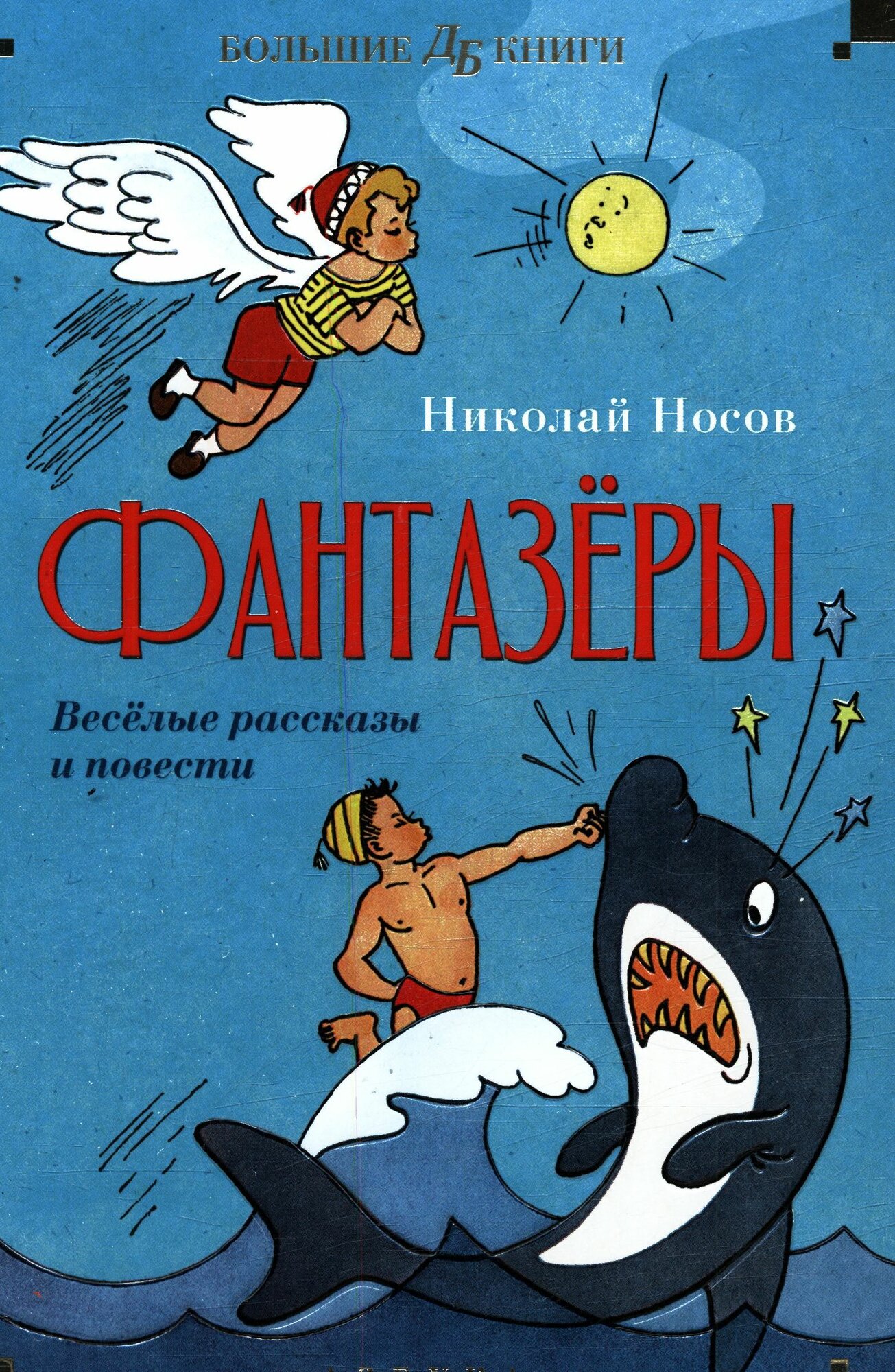 ДетскаяБиблиотекаБольшиеКниги Носов Н. Фантазеры. Веселые рассказы и повести, (Махаон, АзбукаАттикус, 2024), 7Б, c.552