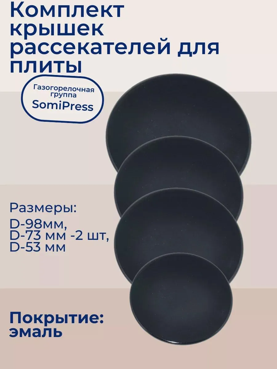 Комплект крышек рассекателей для плиты D-98мм, D-73 мм -2 шт, D-53 мм