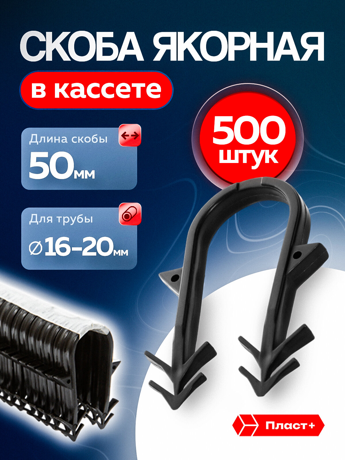Пласт+ Скоба якорная для теплого пола в кассете, 500 шт, для такера