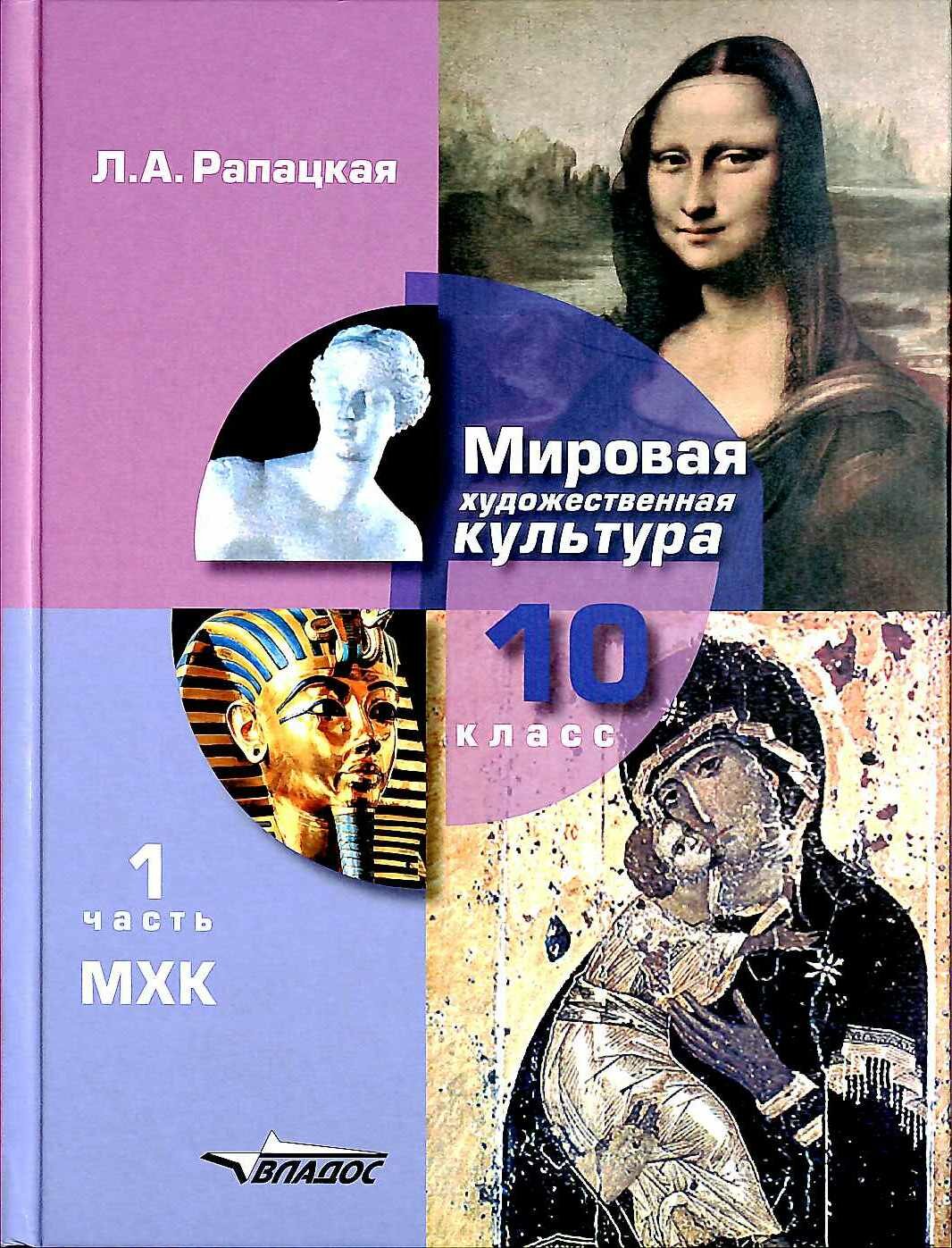 У.10 класс Мировая художественная культура. Ч.1 (Рапацкая) ФГОС (Владос, 2019)