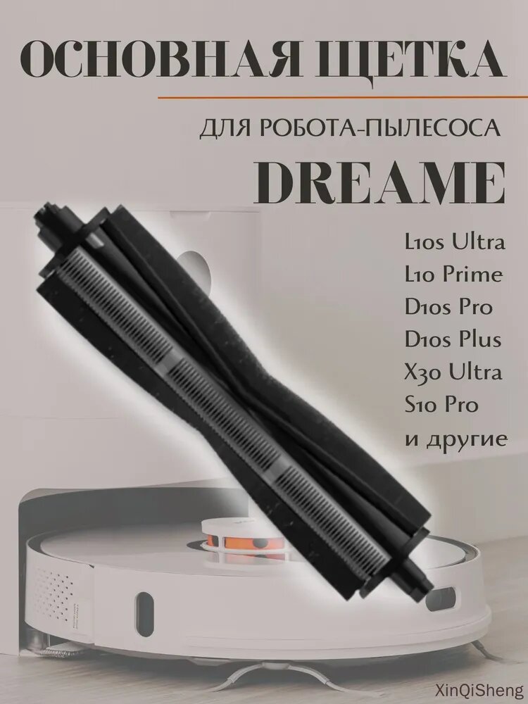 Щетка основная с лезвиями для робота пылесоса Dreame L10s Pro, L20 Ultra, D10s Plus, X30 Pro, Xiaomi Mijia M30S OMNI Infinite