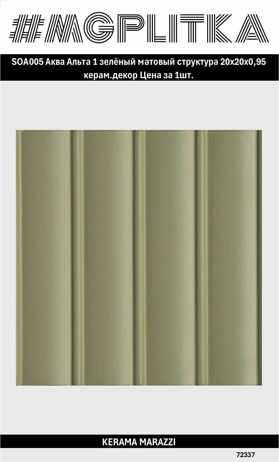 Керамическая плитка KERAMA MARAZZI SOA005 Декор Аква Альта 1 зелёный матовый структура 20x20x0,95 Цена за 1/шт