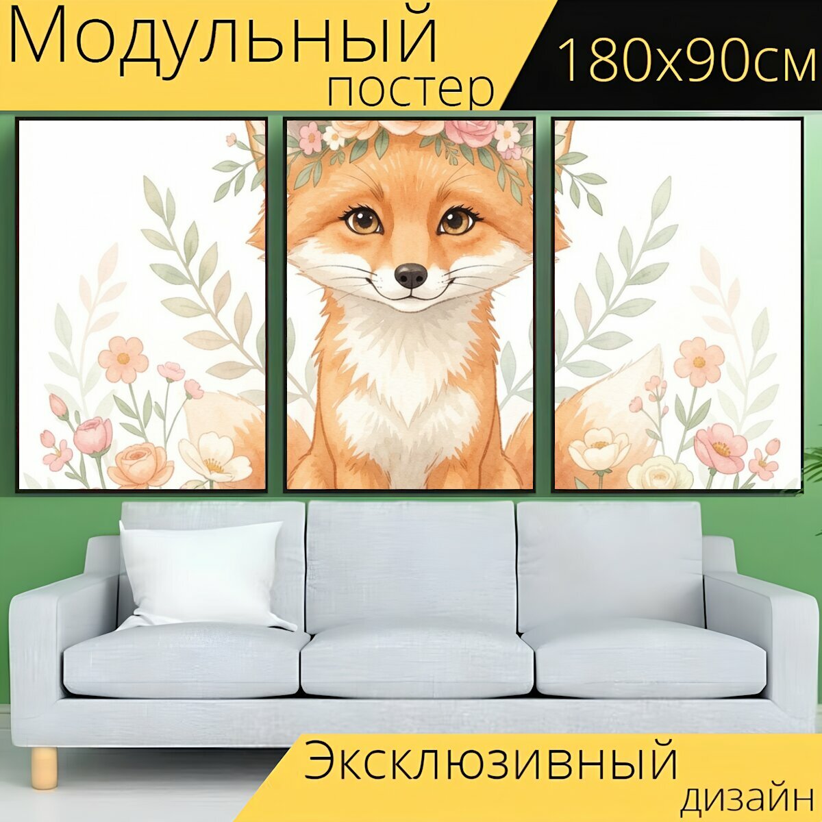 Модульный постер "Милая лиса с цветочным венком. Акварельная рыжая лисичка среди нежных роз и полевых цветов, в пастельных." 180 x 90 см. для интерьера на стену в тубусе