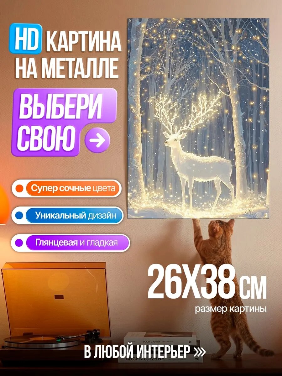 Картина на HD металле Волшебный олень