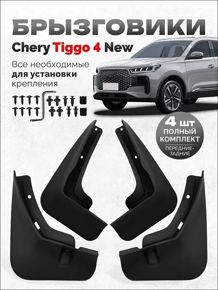 Брызговики для Chery Tiggo 4 New (2024-2025) комплект 4 шт. из ABS пластика