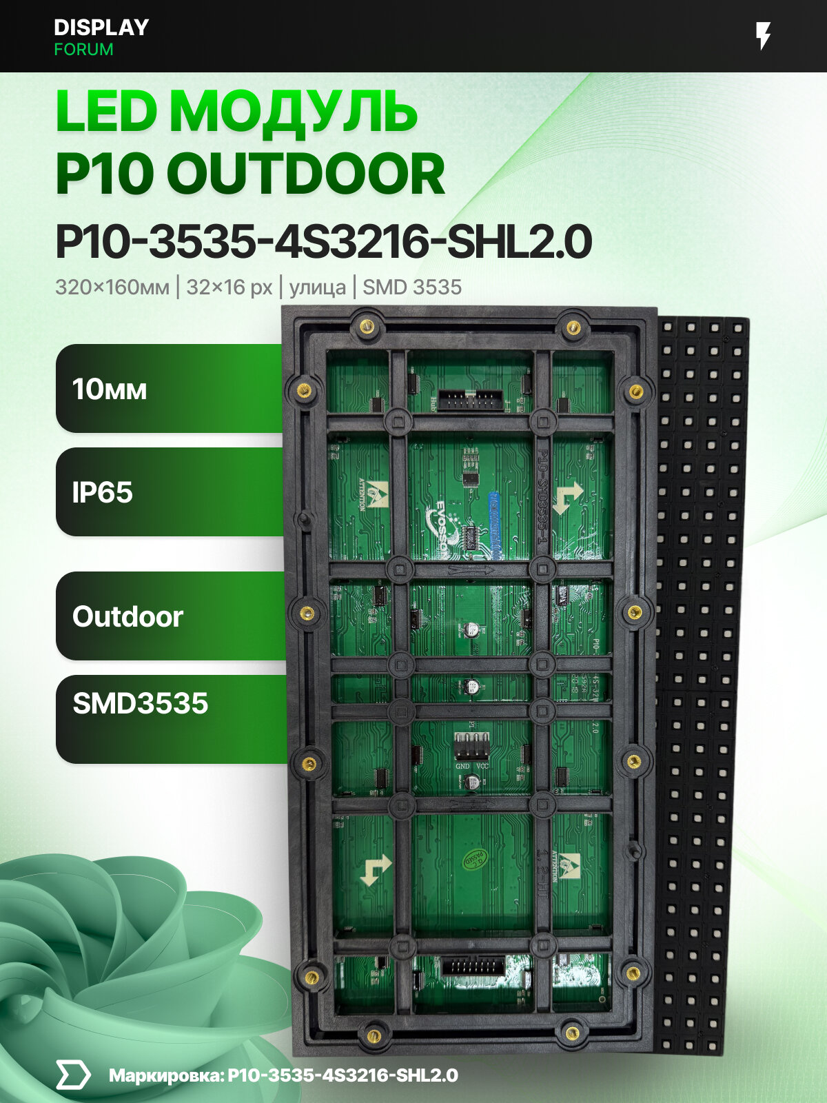 Светодиодный LED модуль P10 уличный 320x160 мм IP65 32x16 SMD3535 для медиафасада и LED экрана