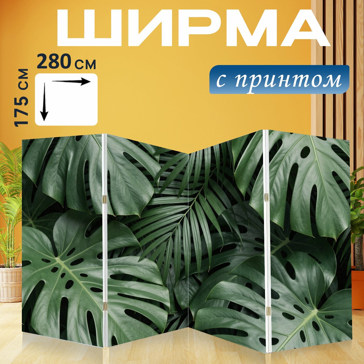Ширма "Тропические листья монстеры и пальмы. Пышная экзотическая зелень крупным планом: глянцевые резные." перегородка для зонирования комнаты с принтом 280x175 см. на холсте