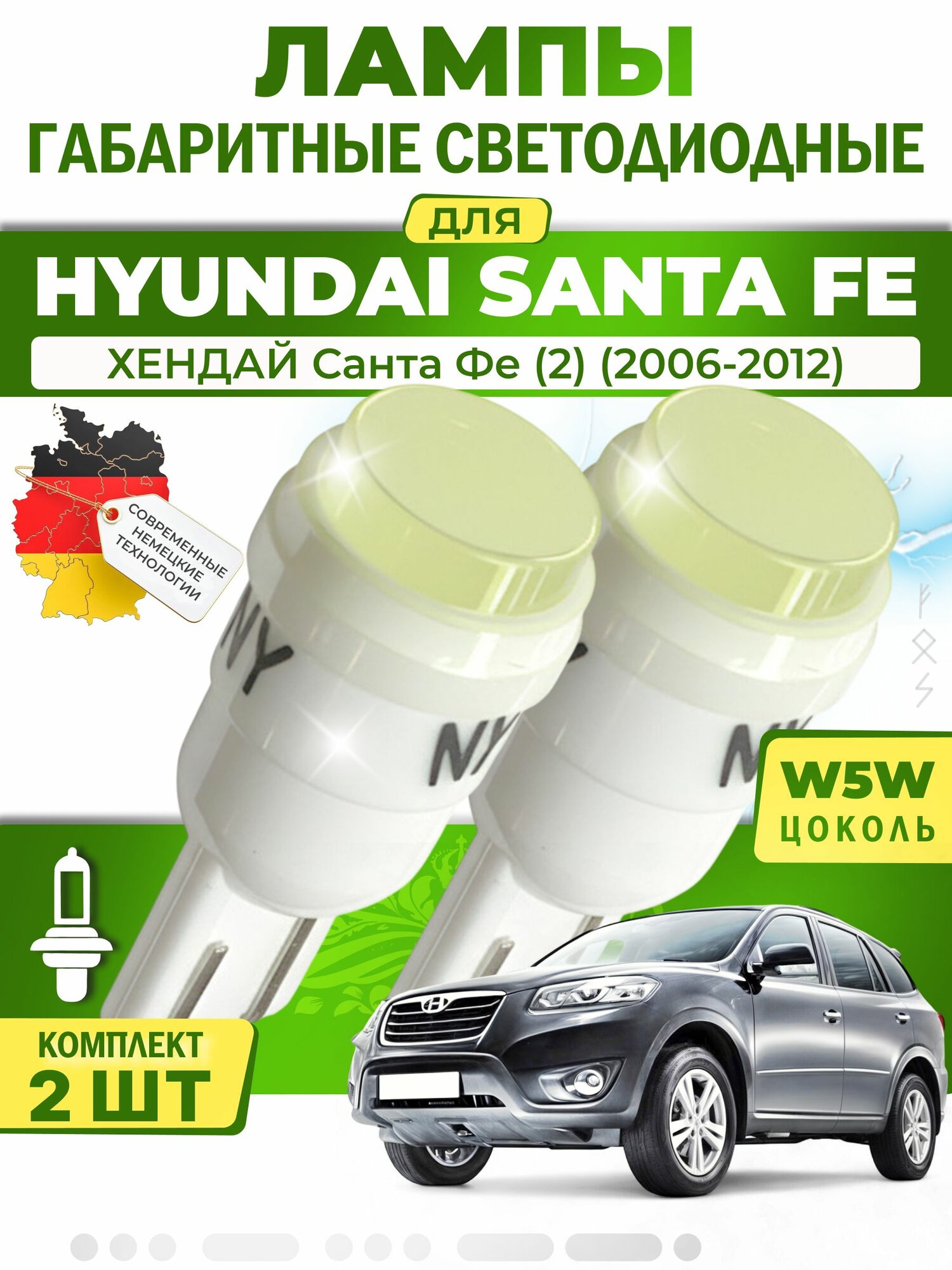 Лампы светодиодные габаритные для для HYUNDAI SANTA FE II / хендай Санта Фе (2) (2006-2012), W5W ( LED - белый свет 6000k ) (комплект 2шт)