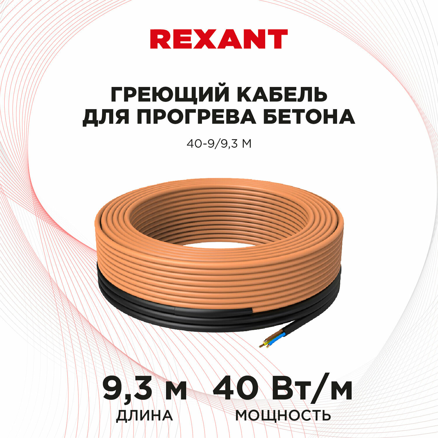 Кабель греющий для прогрева бетона, двухжильный 40Вт/м, 9,3м REXANT