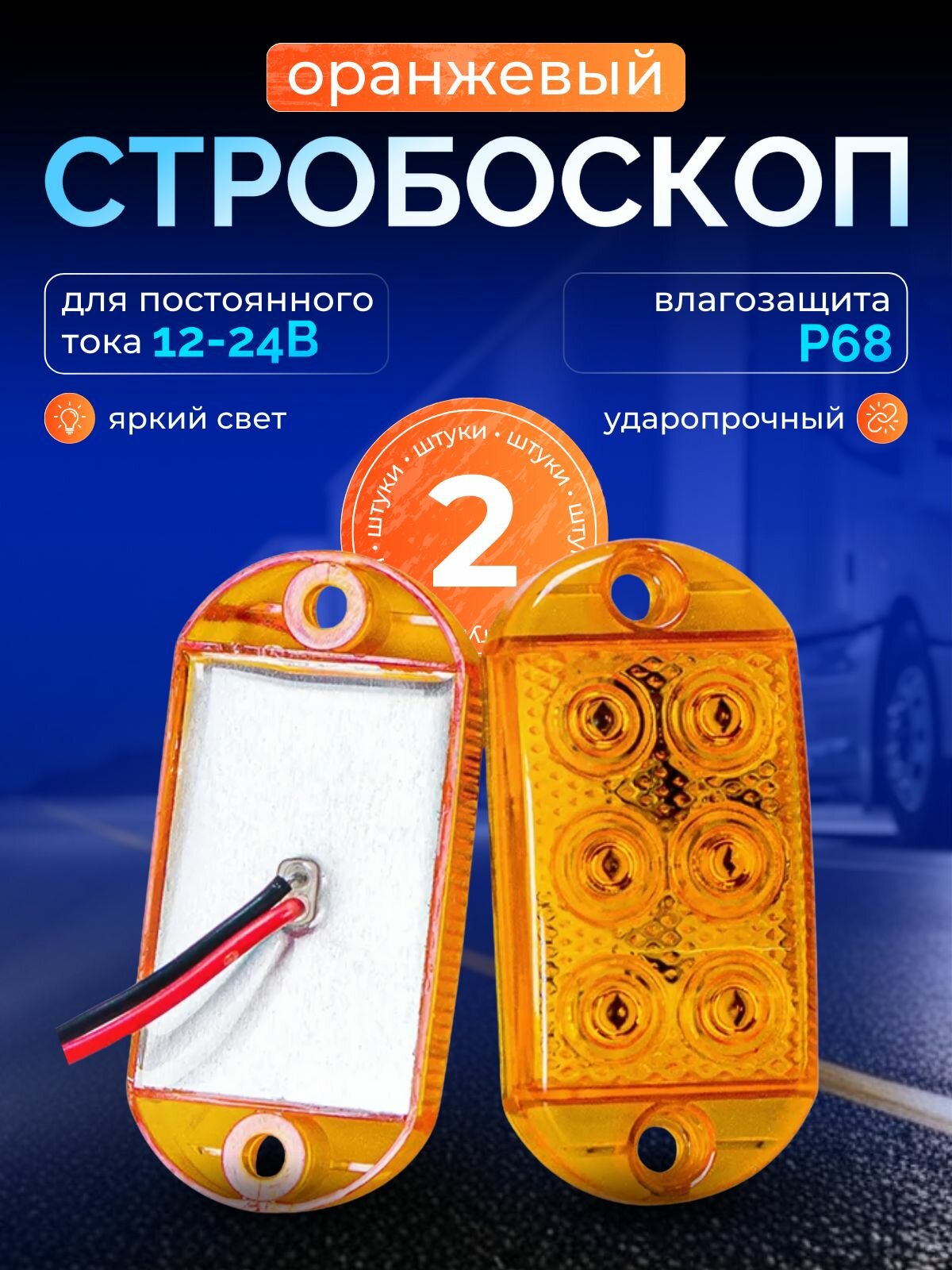Оранжевый стробоскоп для авто 2 шт Best Seller