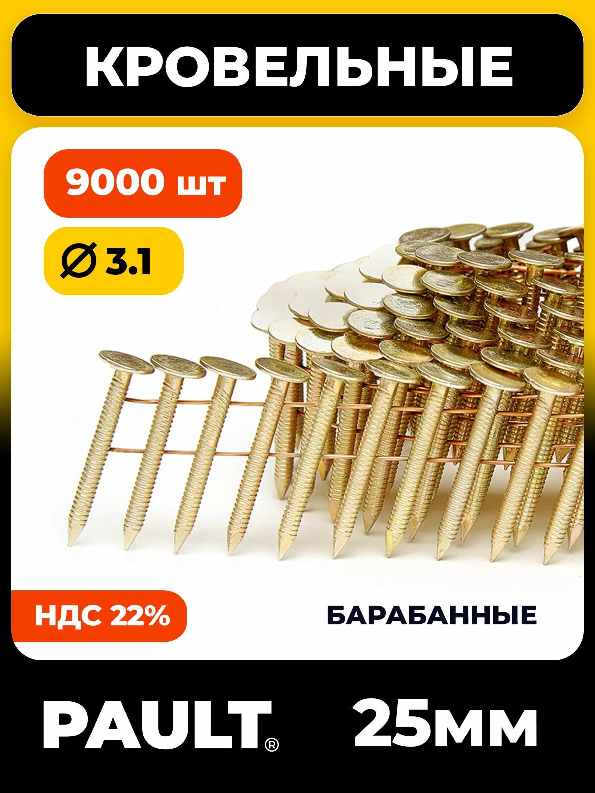 Кровельные гвозди барабанные PAULT 3.1x25 мм оцинк. 9000 шт.