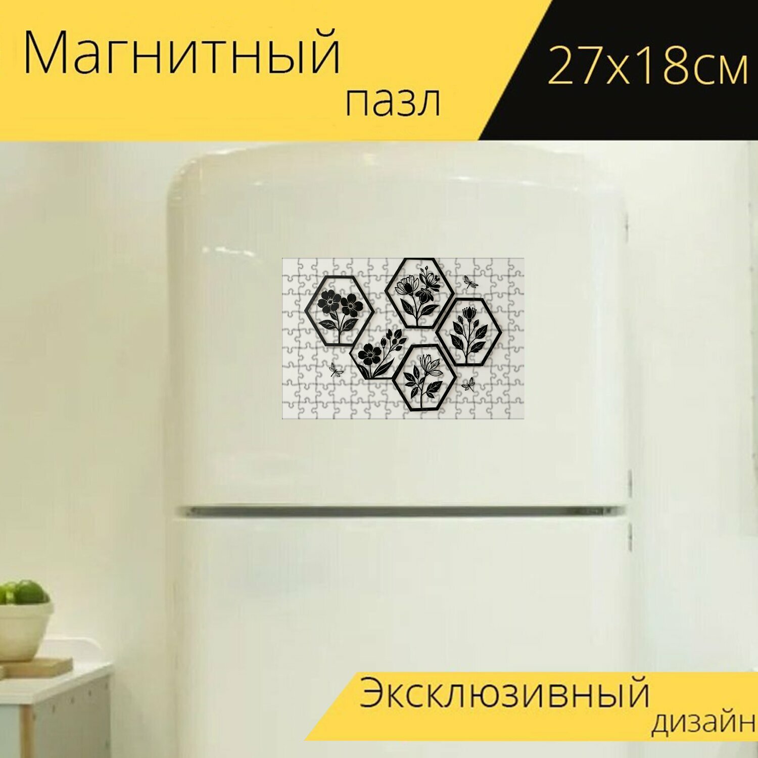 Магнитный пазл "Черные цветы в сотах. Минималистичная ботаническая композиция: флористические силуэты в шестиугольных рамках, бабочки, графичный." на холодильник 27 x 18 см.