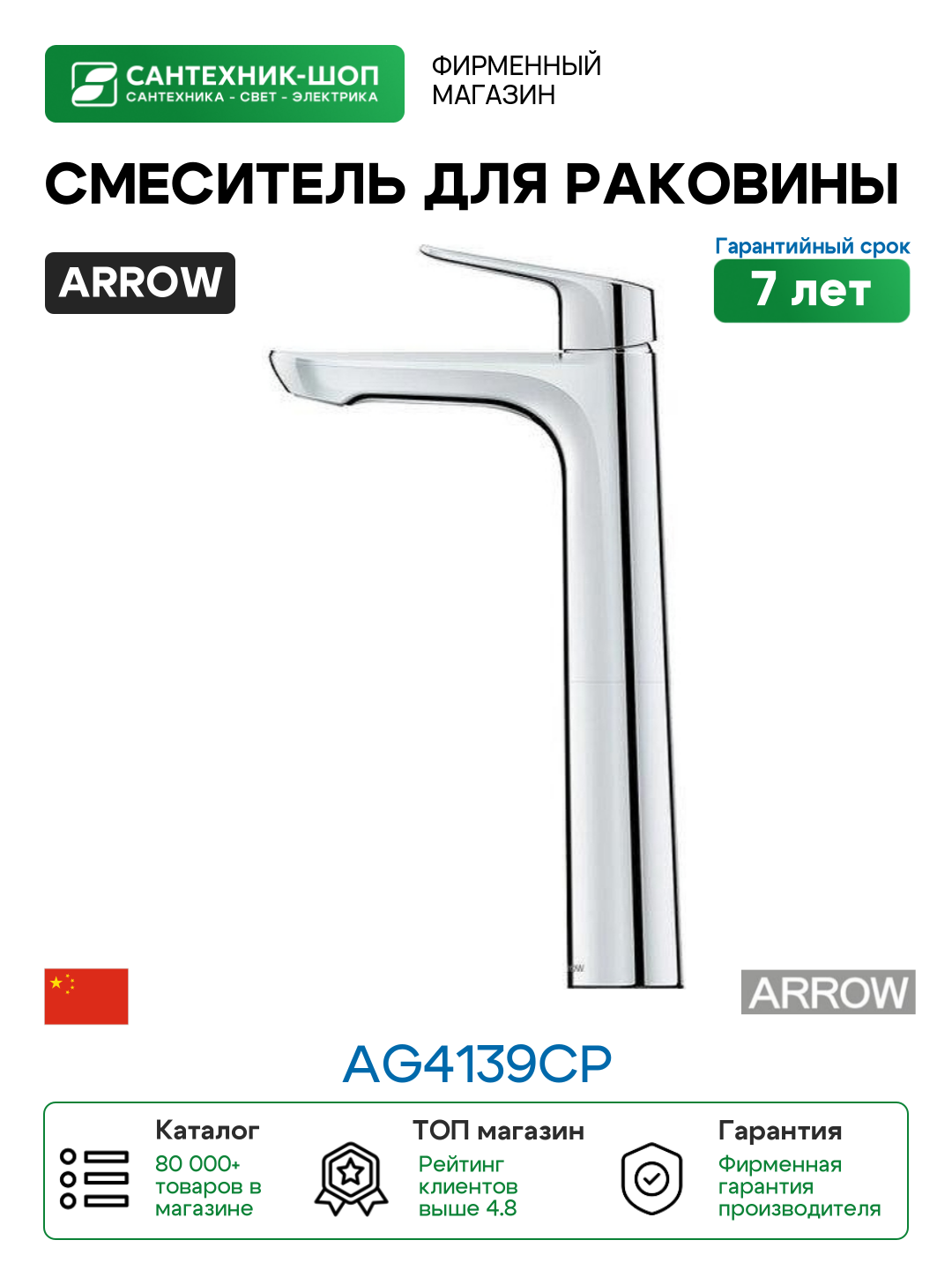 Смеситель для раковины Arrow AG4139CP цвет Хром