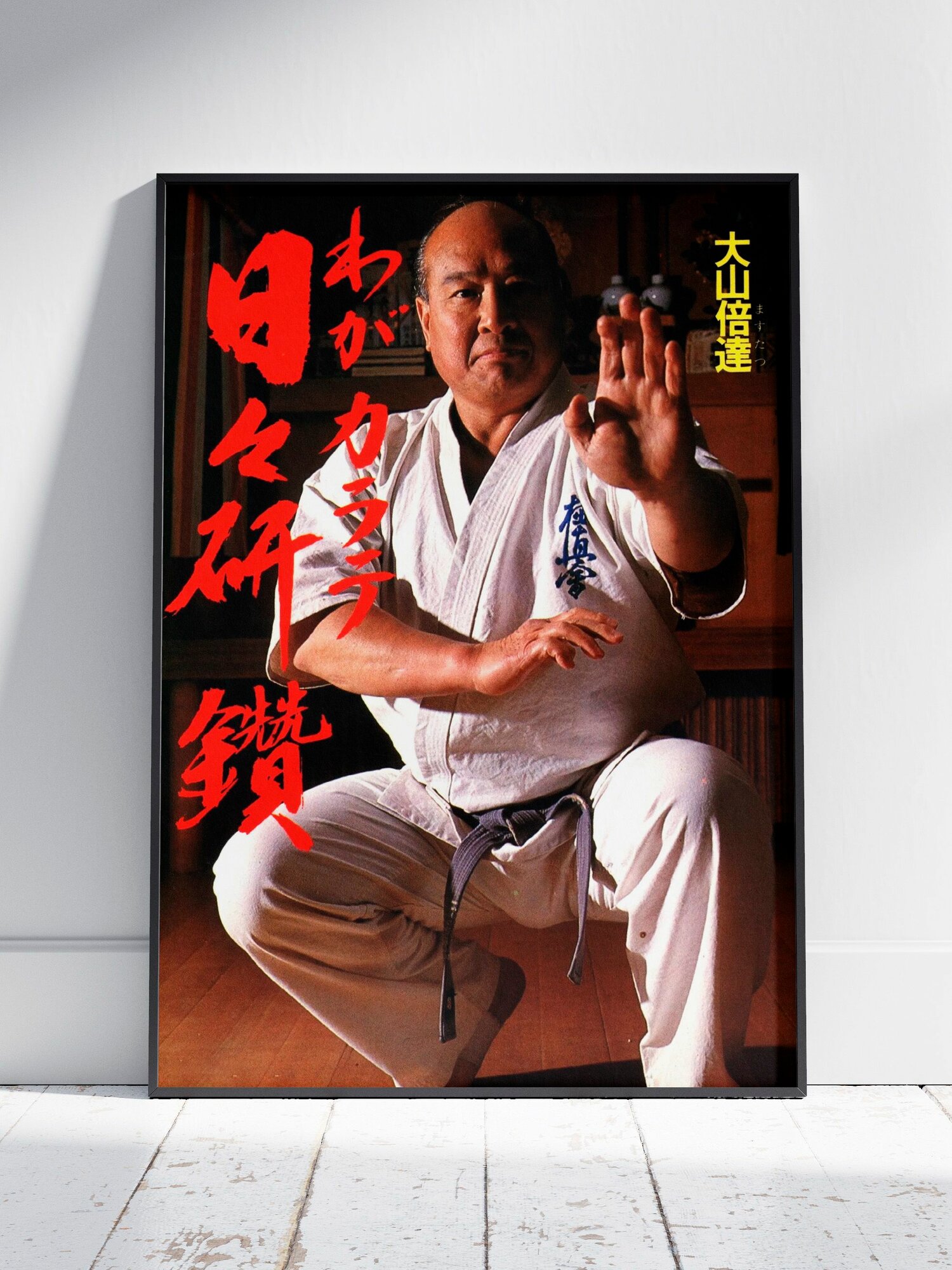 Плакат на стену для интерьера Карате - Karate (Масутацу Ояма - Masutatsu Oyama 1) - Постер по спорту и физической активности формата A4 (21x30 см)