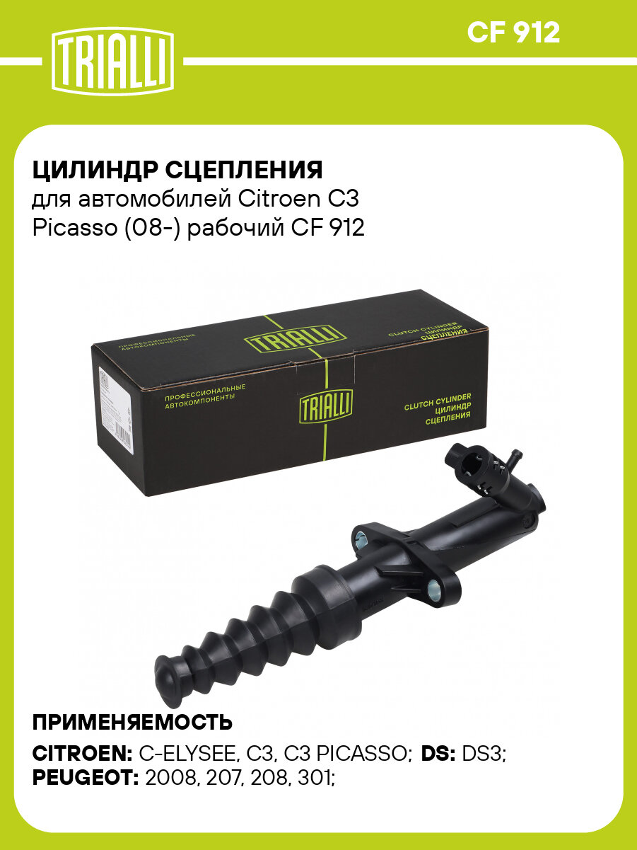 Цилиндр сцепления для автомобилей Citroen C3 Picasso (08-) рабочий CF 912 TRIALLI