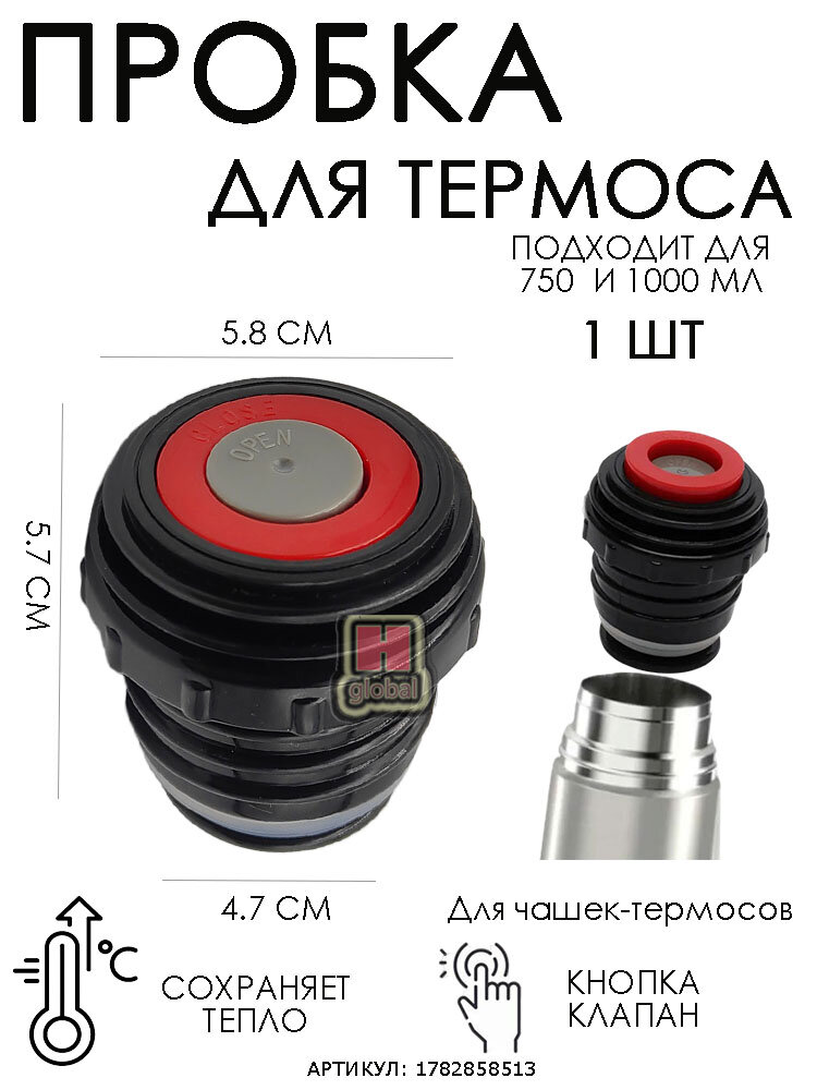 Крышка пробка для термоса 1л с резьбой с кнопкой