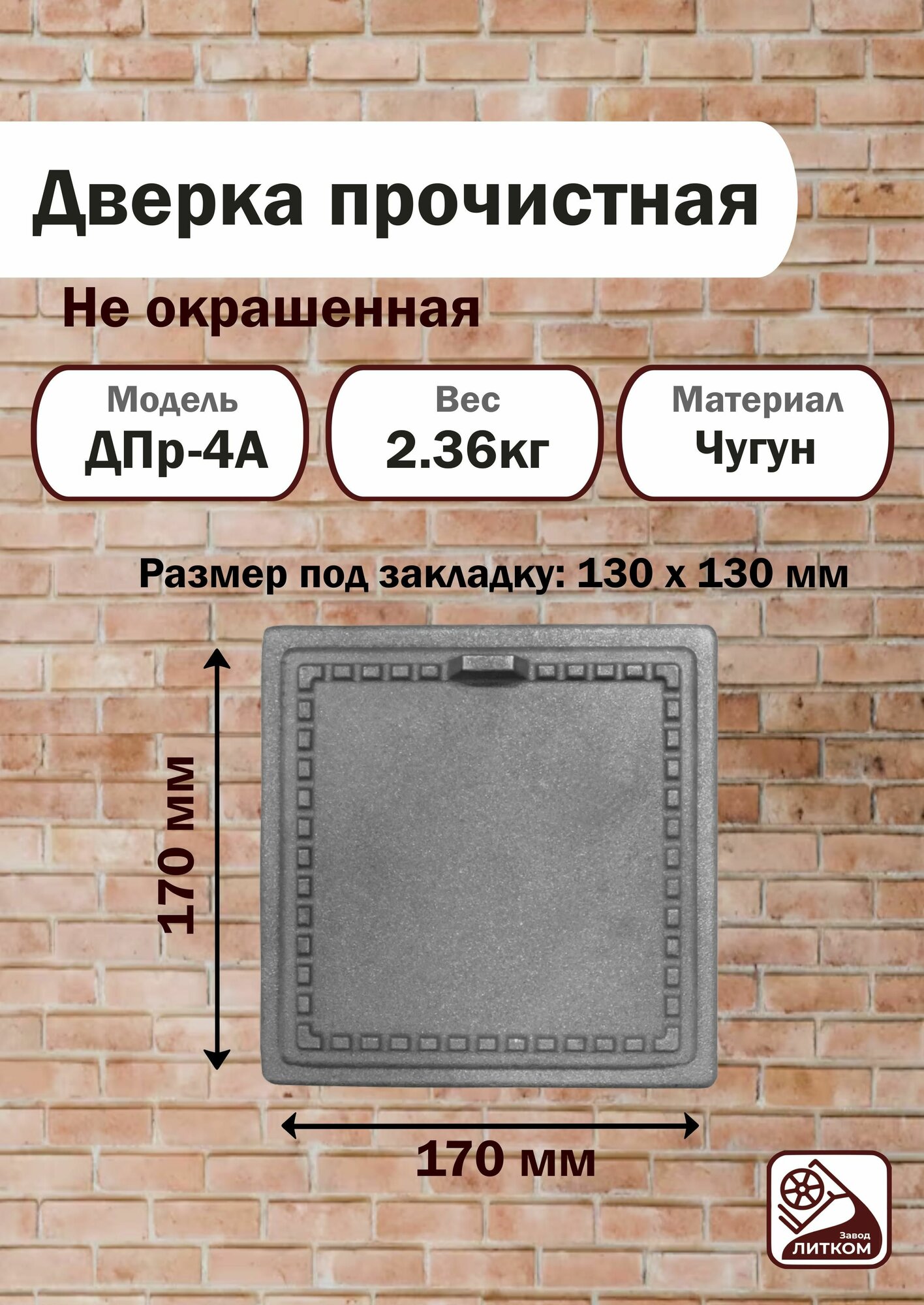 Дверка прочистная ДПр-4А (Р) 130*130мм