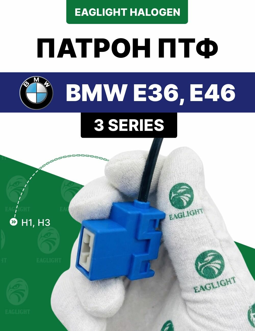 БМВ Е36, Е46 патрон птф / разъем противотуманки BMW E36, E46 (3 Series) фишка фары штекер BSH1C (цоколь H1, H3) EagLight код 67iftycvgk