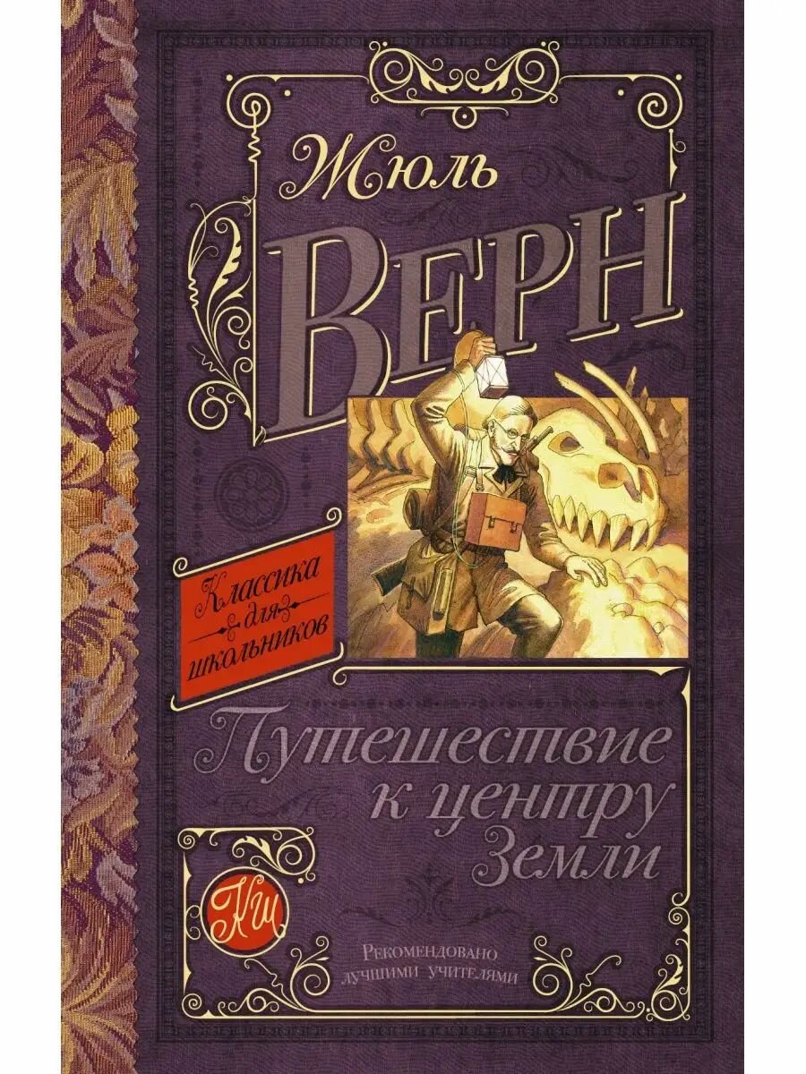 Путешествие к центру Земли