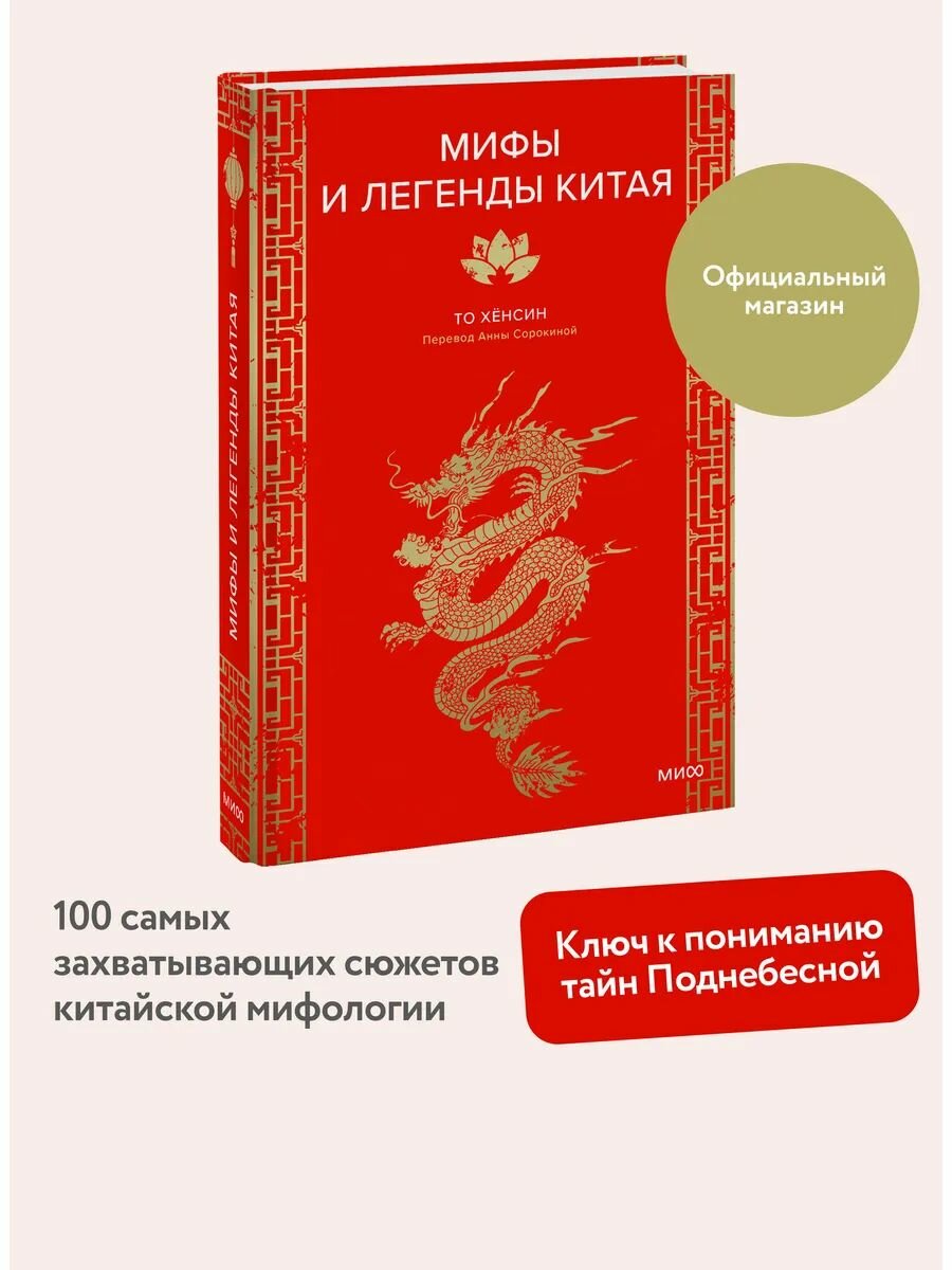 Мифы и легенды Китая