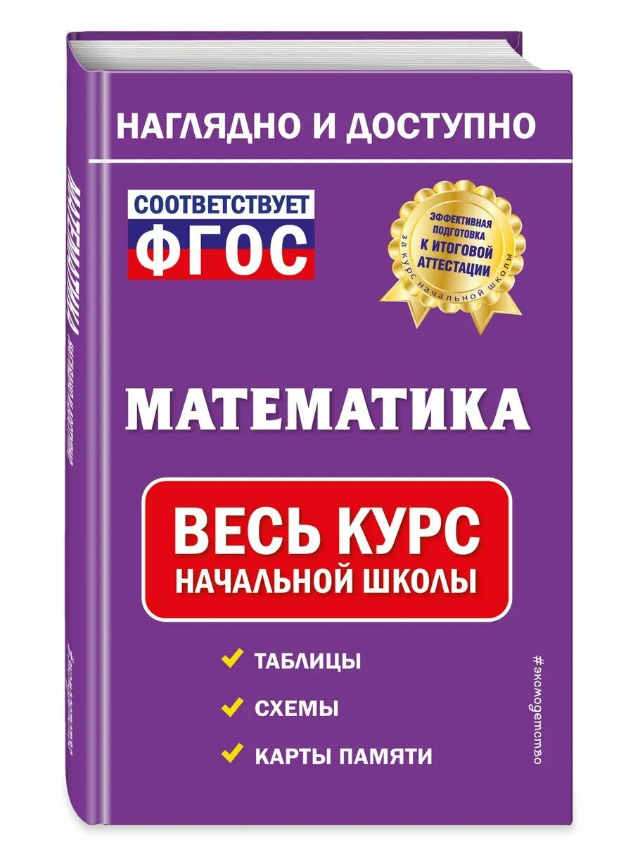 Математика весь курс начальной школы