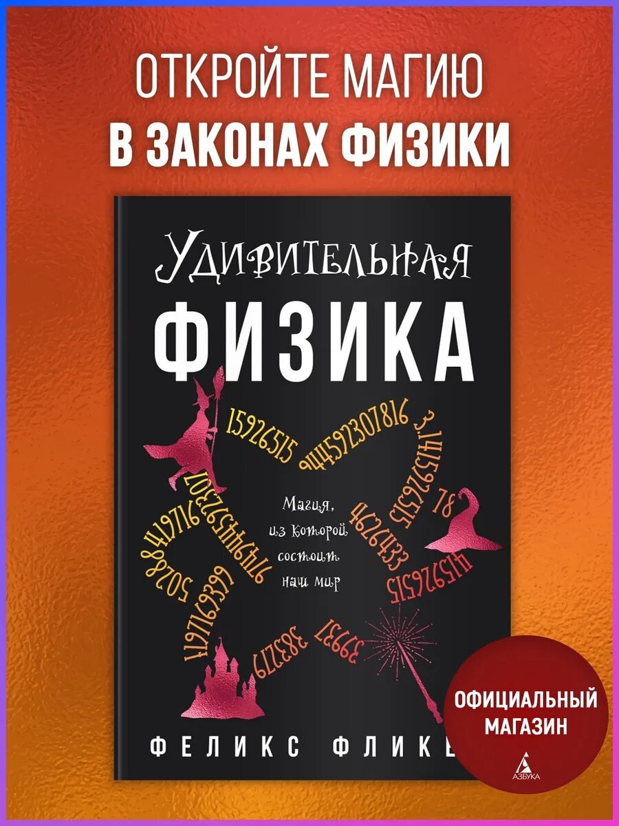 Удивительная физика Магия, из которой состоит наш мир