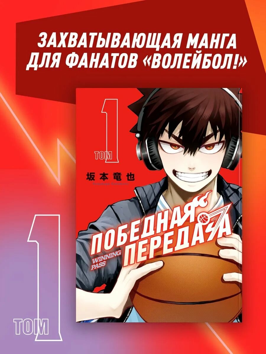 Победная передача. Том 1. Спортивная манга