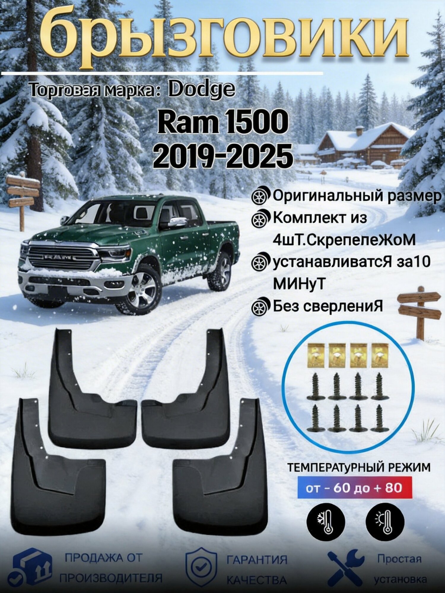 Брызговики для Dodge Ram 1500 2019-2025, комплект 4 шт передние и задние с расширяющейся кромкой колеса, защита арок и днища автомобиля