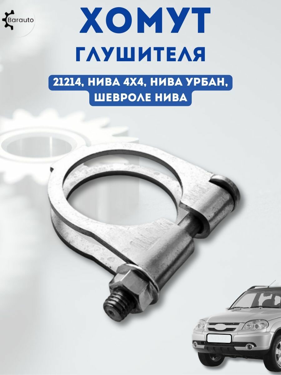 Хомут глушителя для 21214, 2131 Нива 4х4, 2123 Шевроле Нива, Нива 4х4 Урбан (54 мм), 2123-1790890-00
