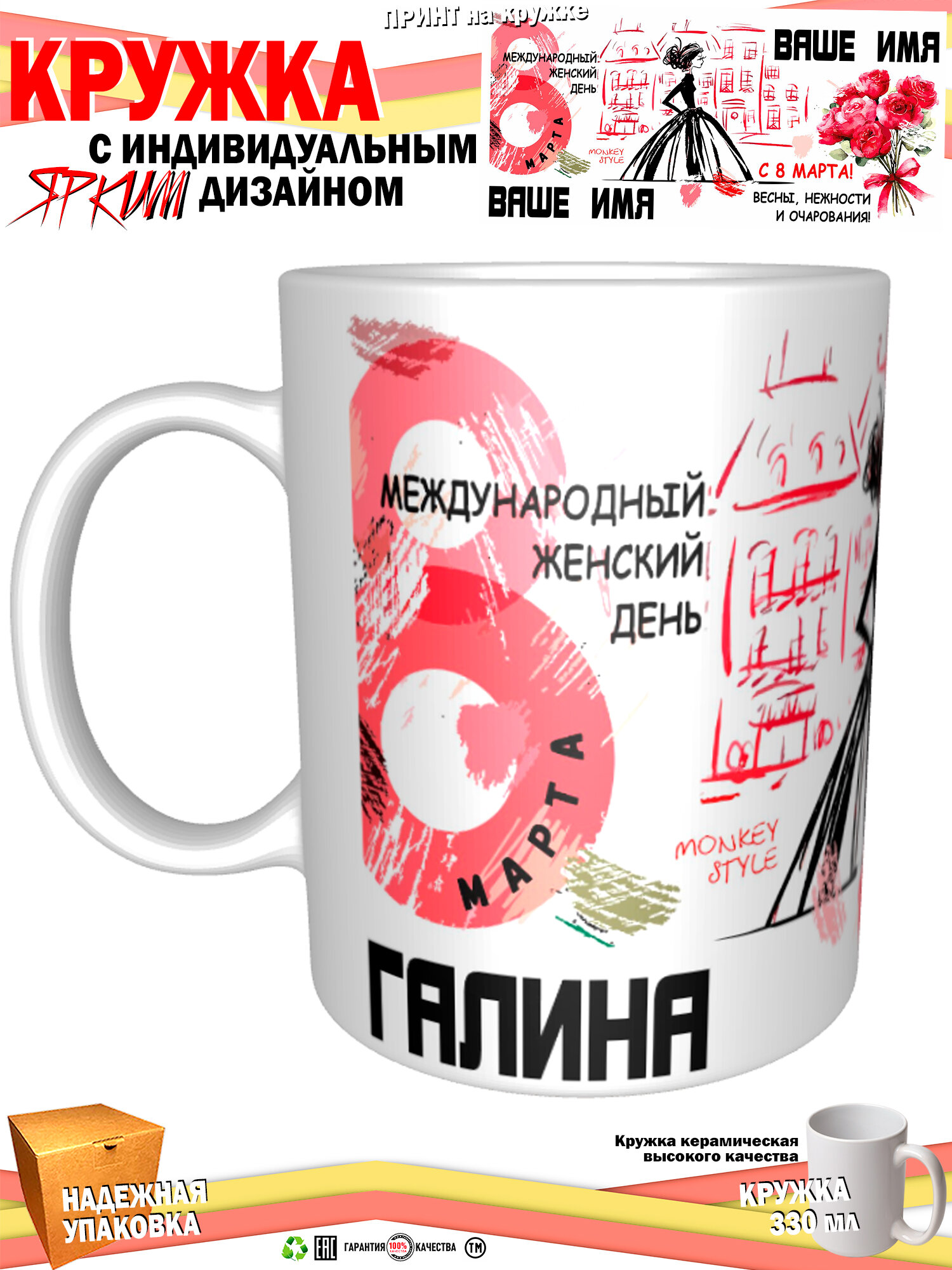 Кружка принтом «Галина. Весны, нежности, очарования. 8 Марта», 330 мл, белая кружка Премиум качества, авторский принт