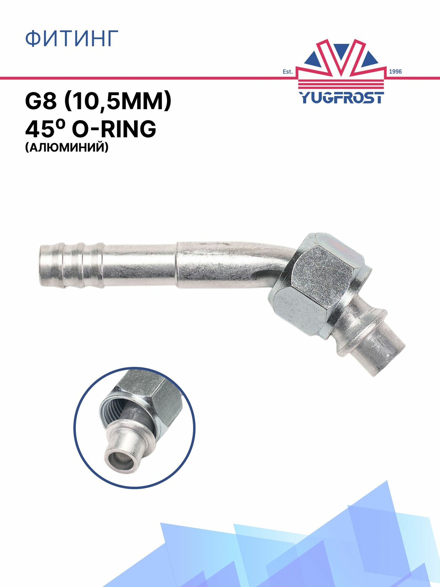 Фитинг G8 (10мм) 45 O-RING (алюминий)