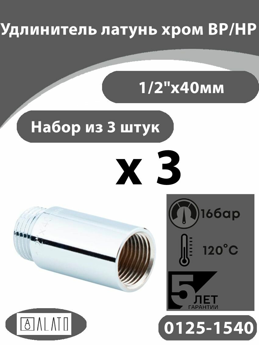 Удлинитель ALATO ВР-НР, хромированный 1/2"х40мм набор из 3шт.