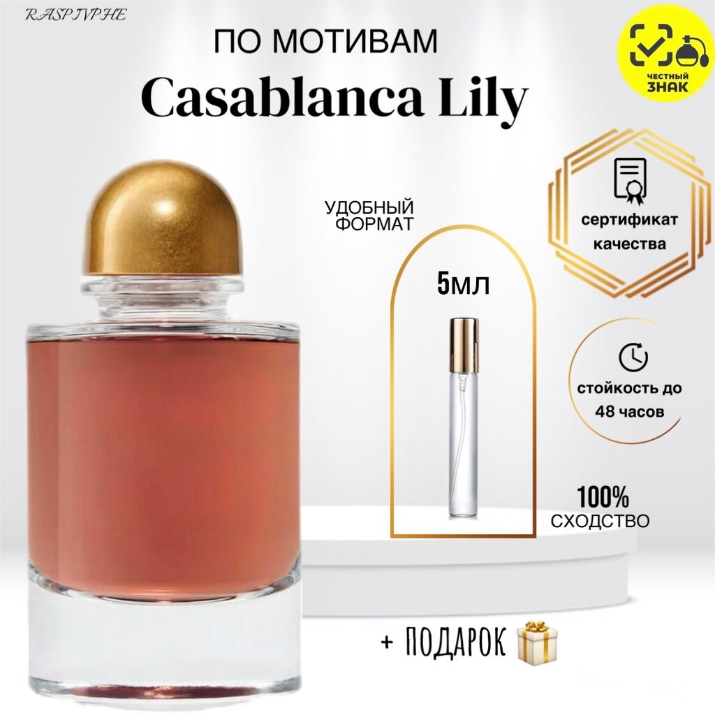 Парфюмерная вода от RaspivPHE по мотивам Casablanca Lily, Касабланка Лили, 5мл