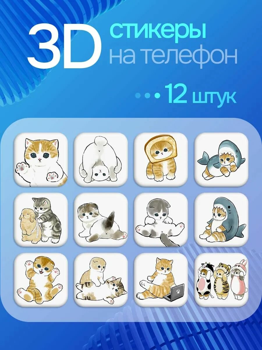 3D стикеры на телефон Котики