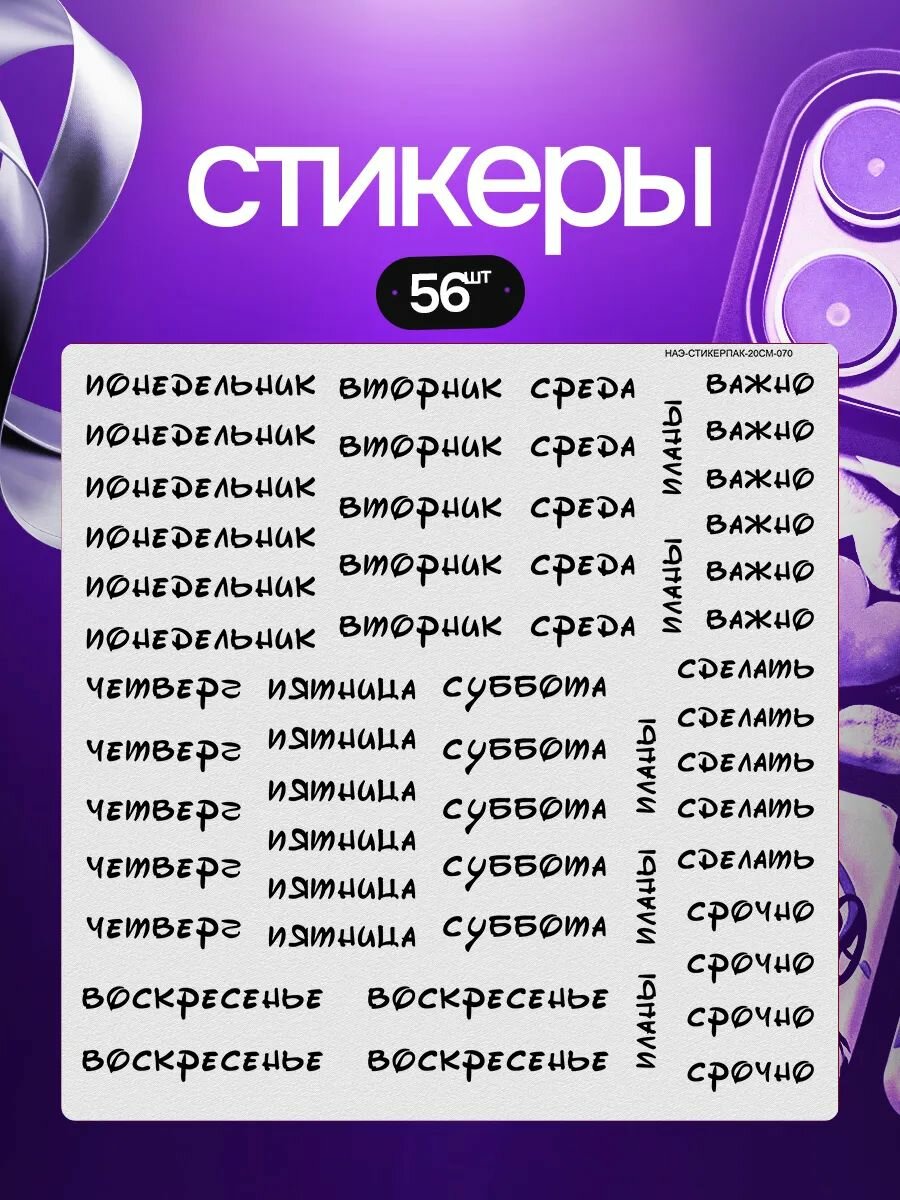 Наклейки на телефон Расписание