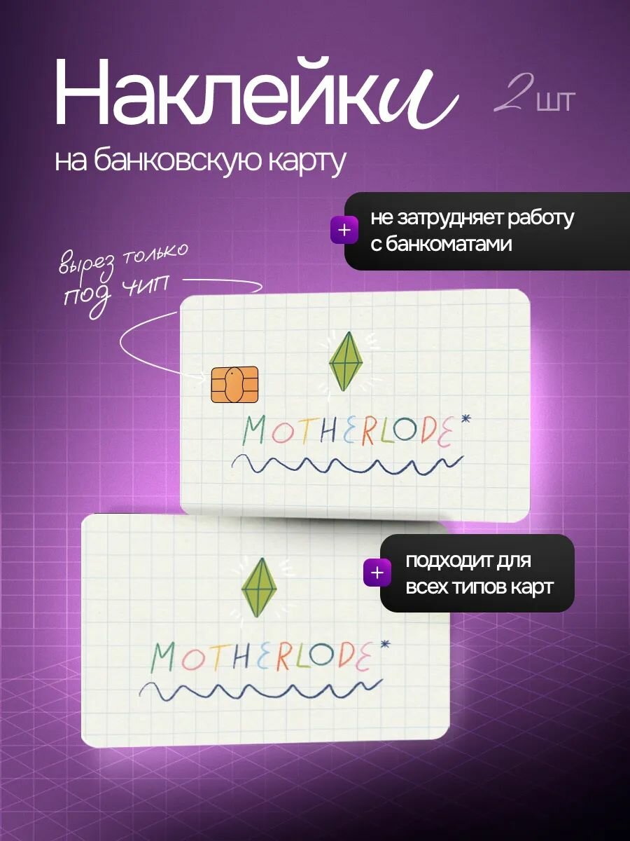 Наклейка на банковскую карту motherlode