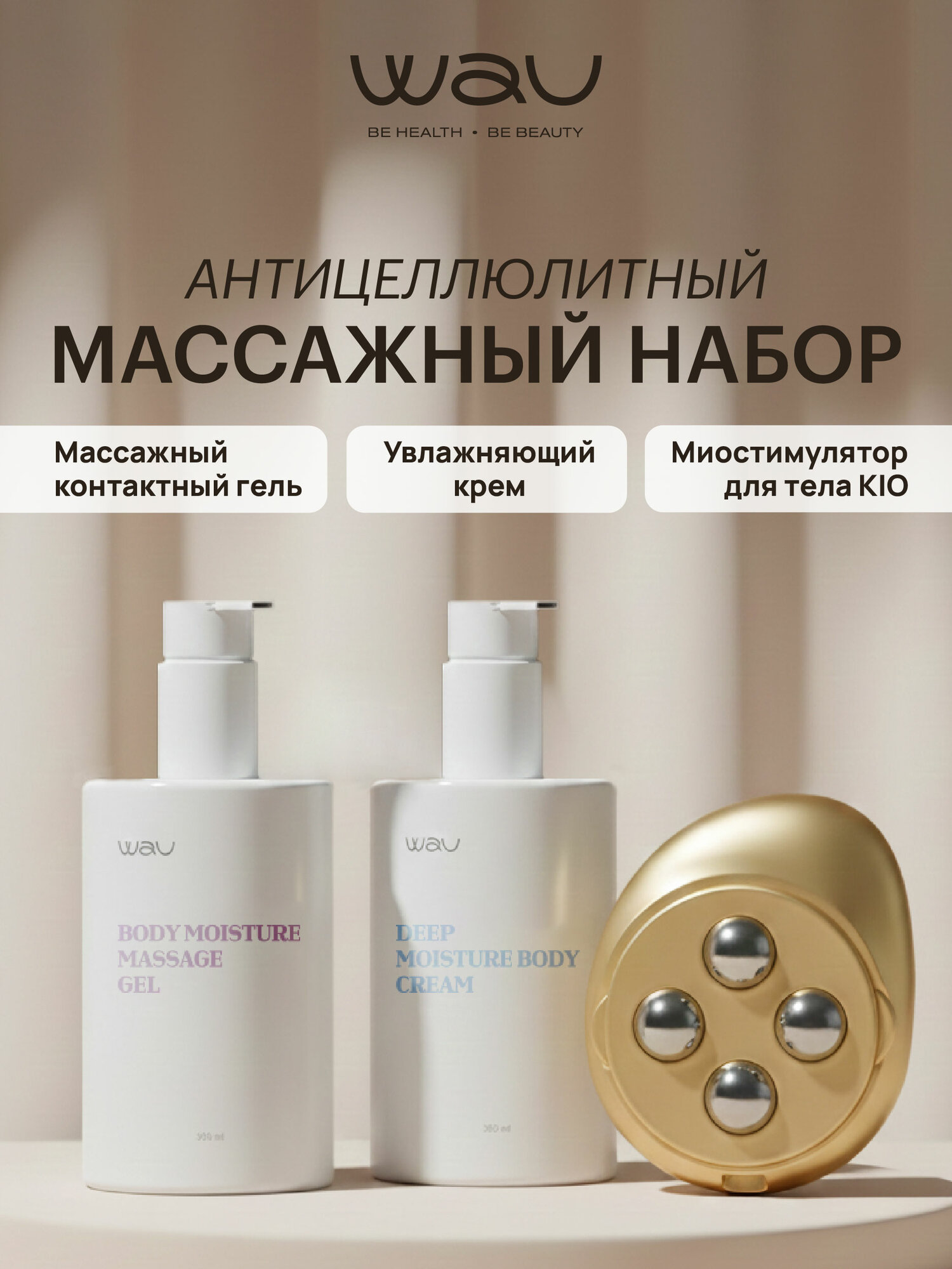 WAU набор для красивого тела с антицеллюлитным миостимулятором KIO