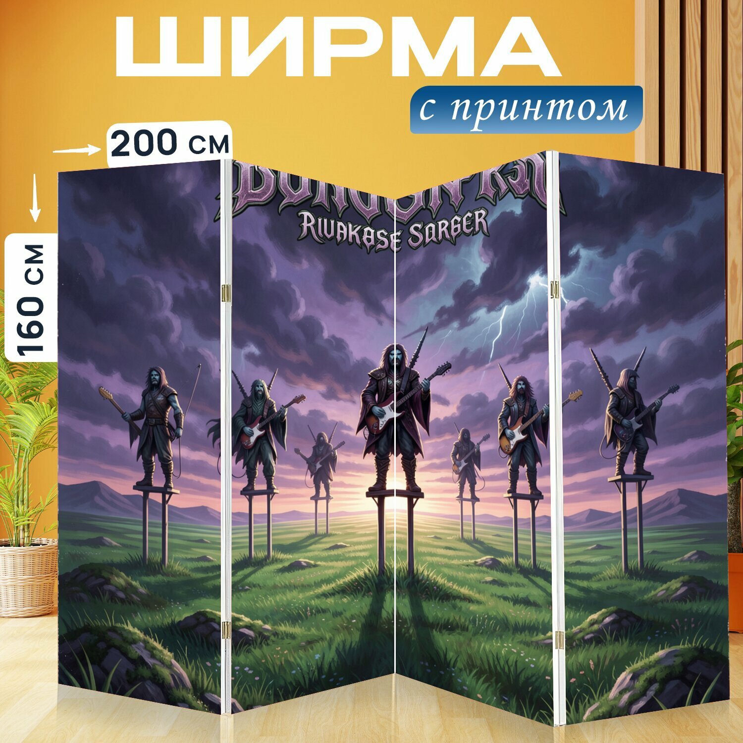Ширма "Фэнтези рок-группа в грозовом поле. Мрачная музыкальная сцена с гитаристами на высоких опорах среди." перегородка для зонирования комнаты с принтом 200x160 см. на холсте