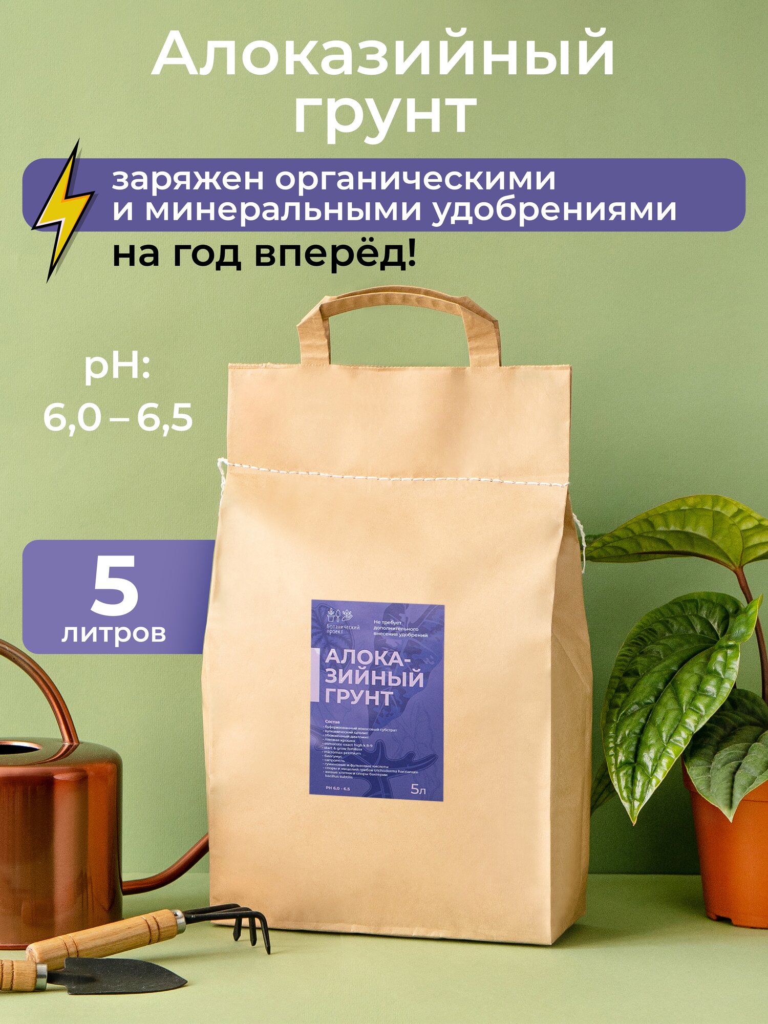 Готовый профессиональный грунт для алоказий от "Ботанический Проект" 5 л