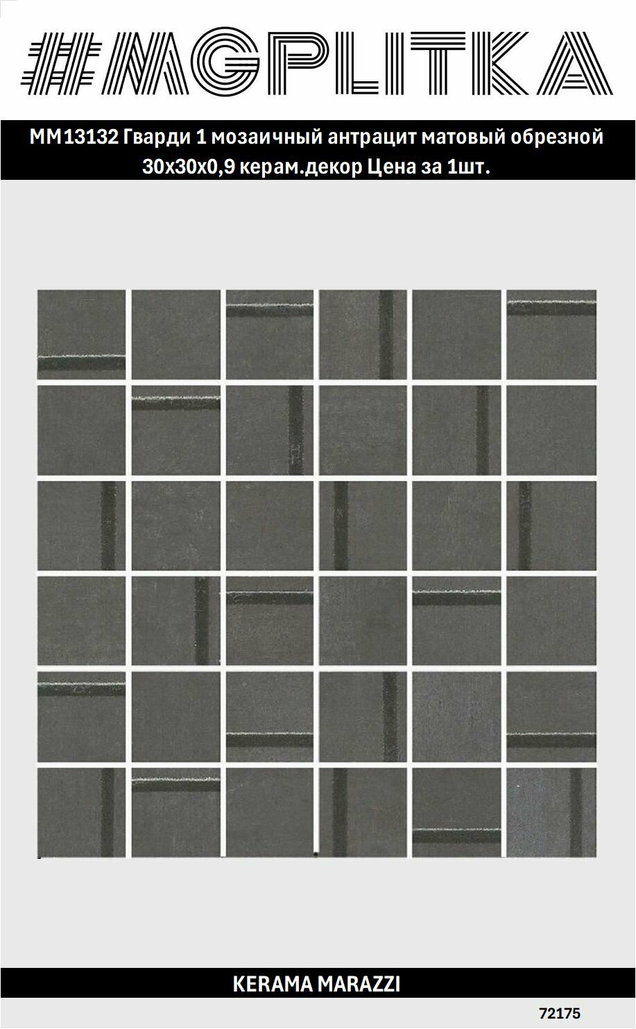 Керамическая плитка KERAMA MARAZZI MM13132 Декор Гварди 1 мозаичный антрацит матовый обрезной 30x30x0,9 Цена за 1/шт
