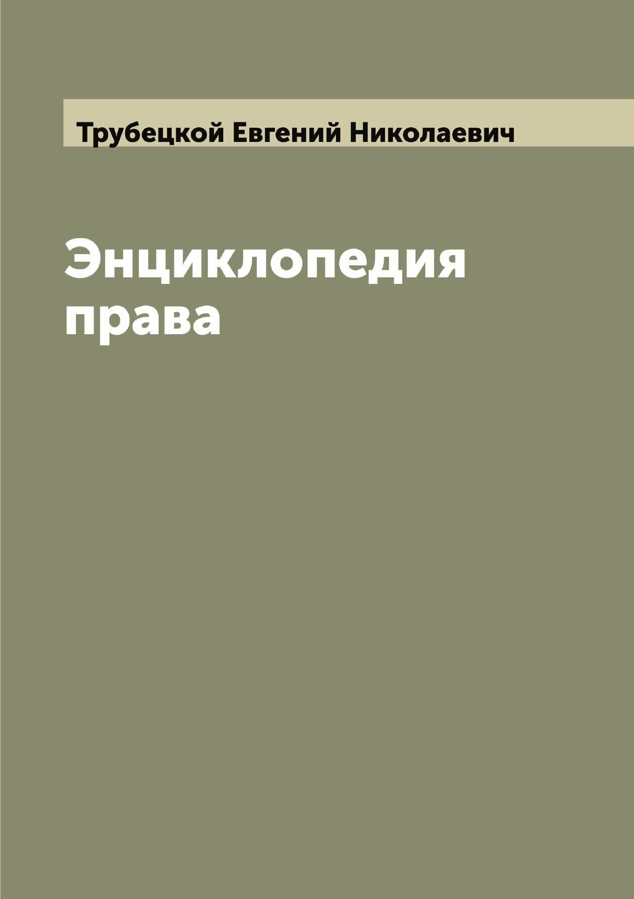 Энциклопедия права — фото 1