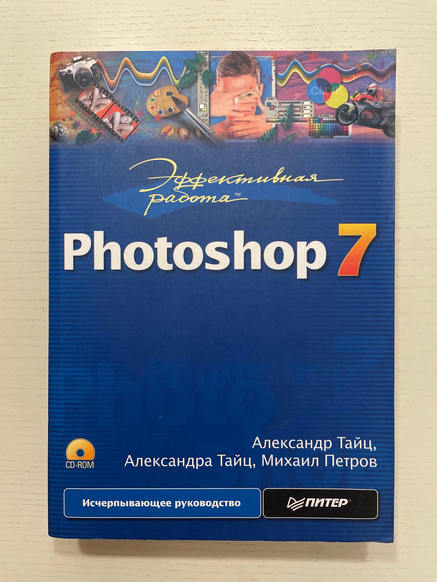 Photoshop 7. Эффективная работа. В комплекте с компакт-диском