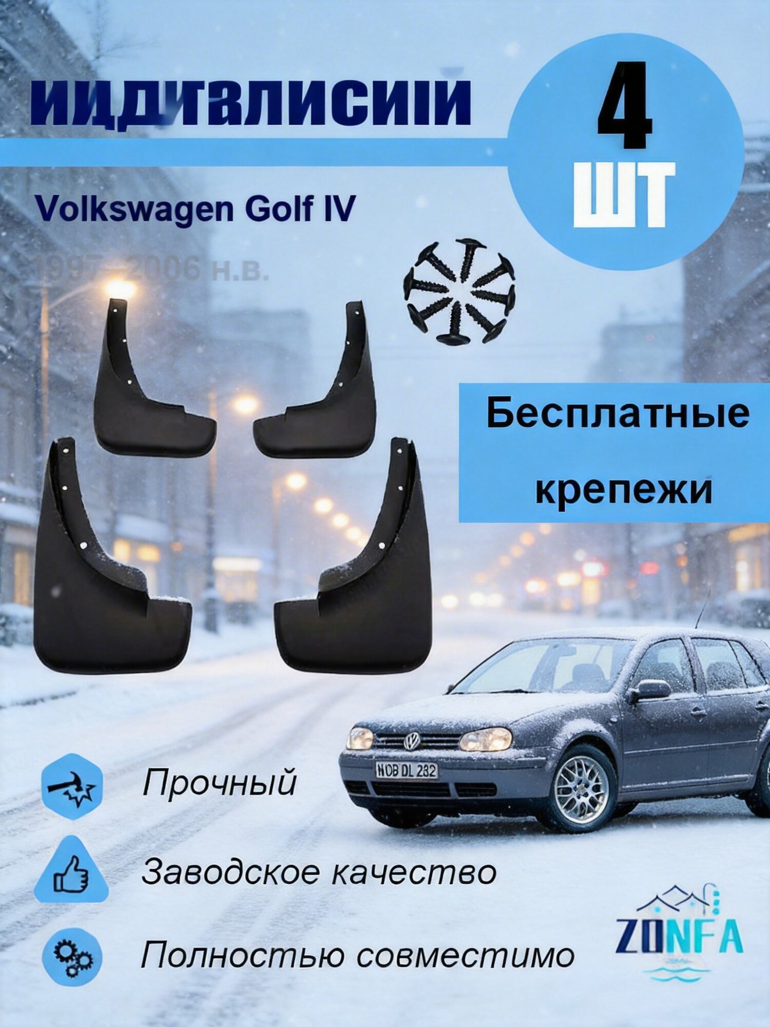Брызговик для Volkswagen Golf IV 1997-2006, защита арок и нижней части кузова от грязи и камней