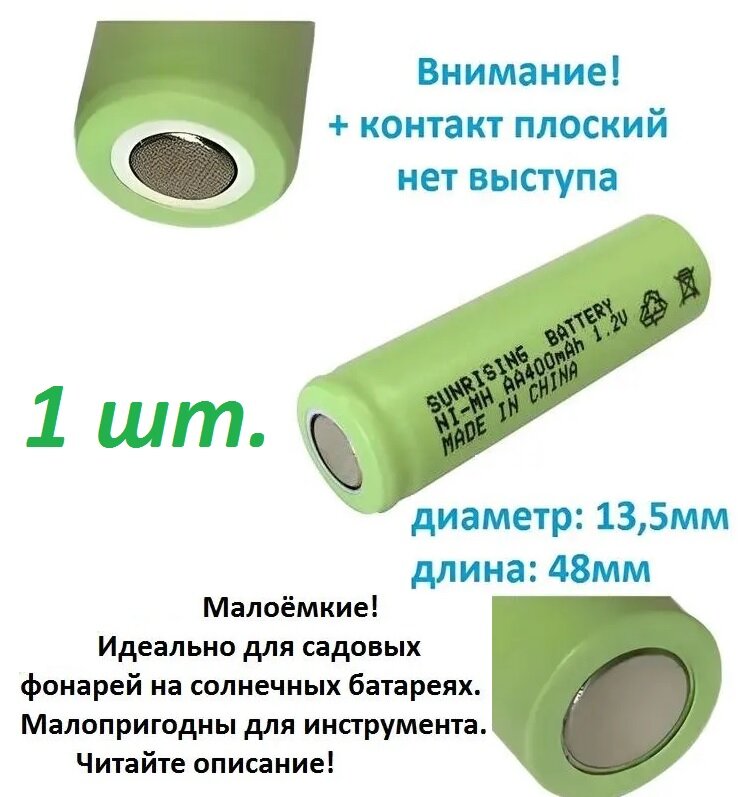 Аккумулятор SUNRISING AA(13,5*48мм) 400 мАh Ni-Mh 1.2 В, плоский + контакт, 1 шт
