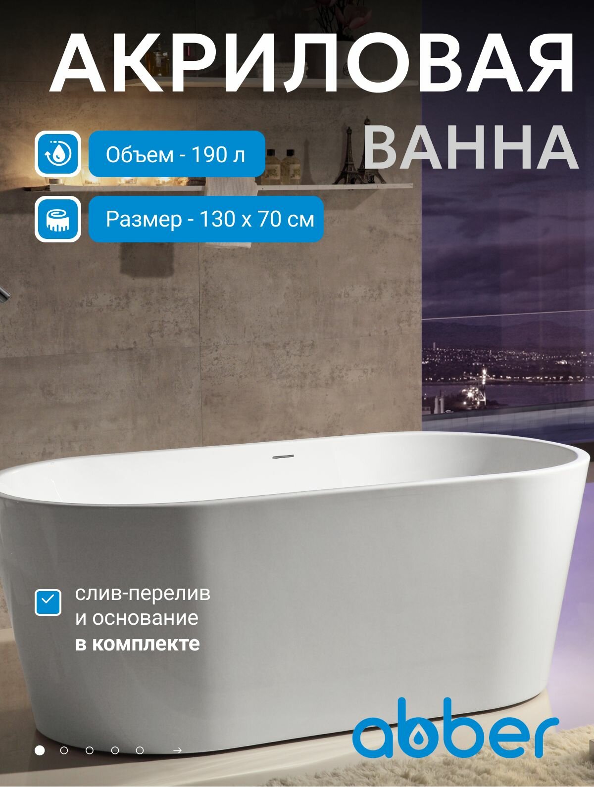 Акриловая ванна ABBER AB9203-1.3 130x70 отдельностоящая