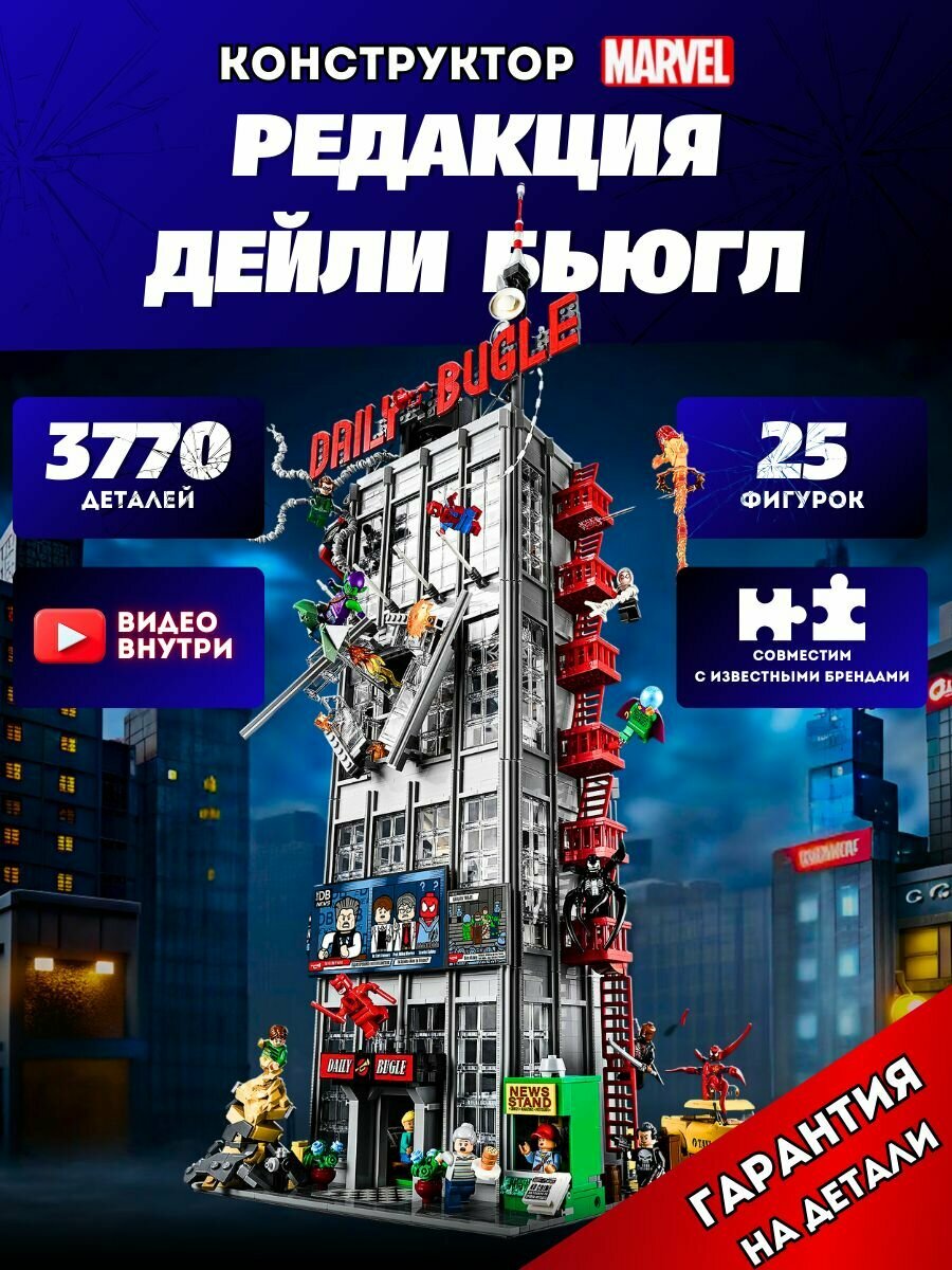 Конструктор Супергерои Marvel Редакция Дейли Бьюгл Марвел (совместим с лего Super Heroes lego 76178) 7zToys