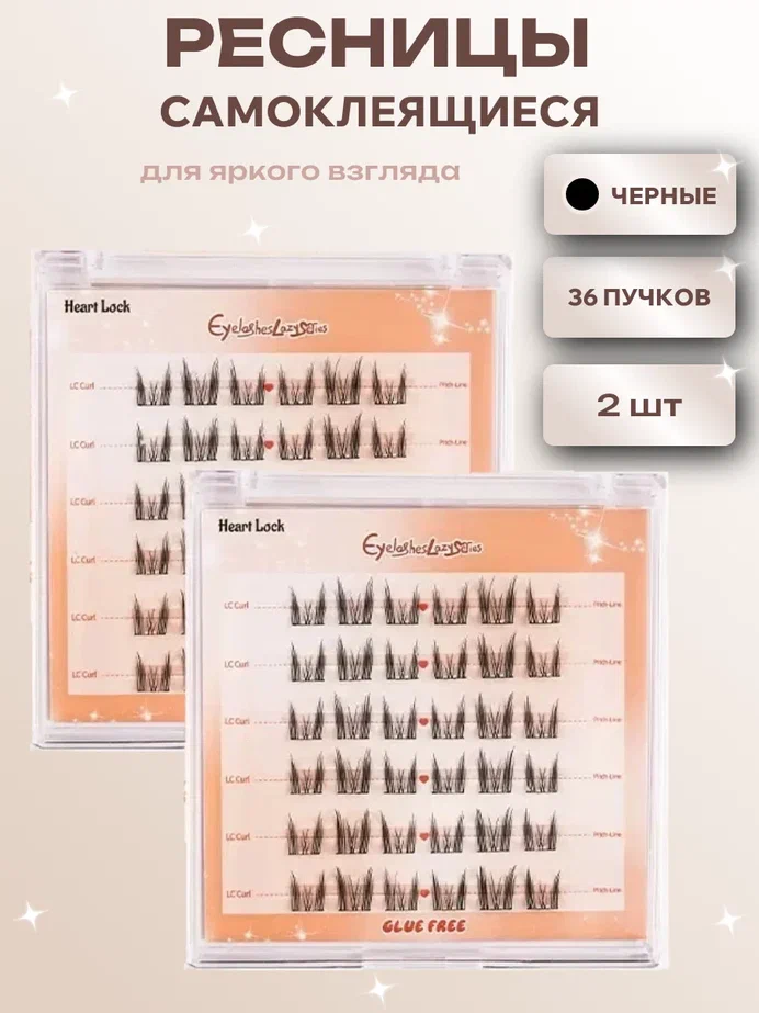 Самоклеящиеся ресницы, С 9-13, 36 пучков, для яркого взгляда 2 шт