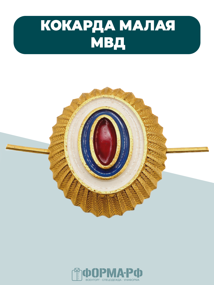 Кокарда МВД малая