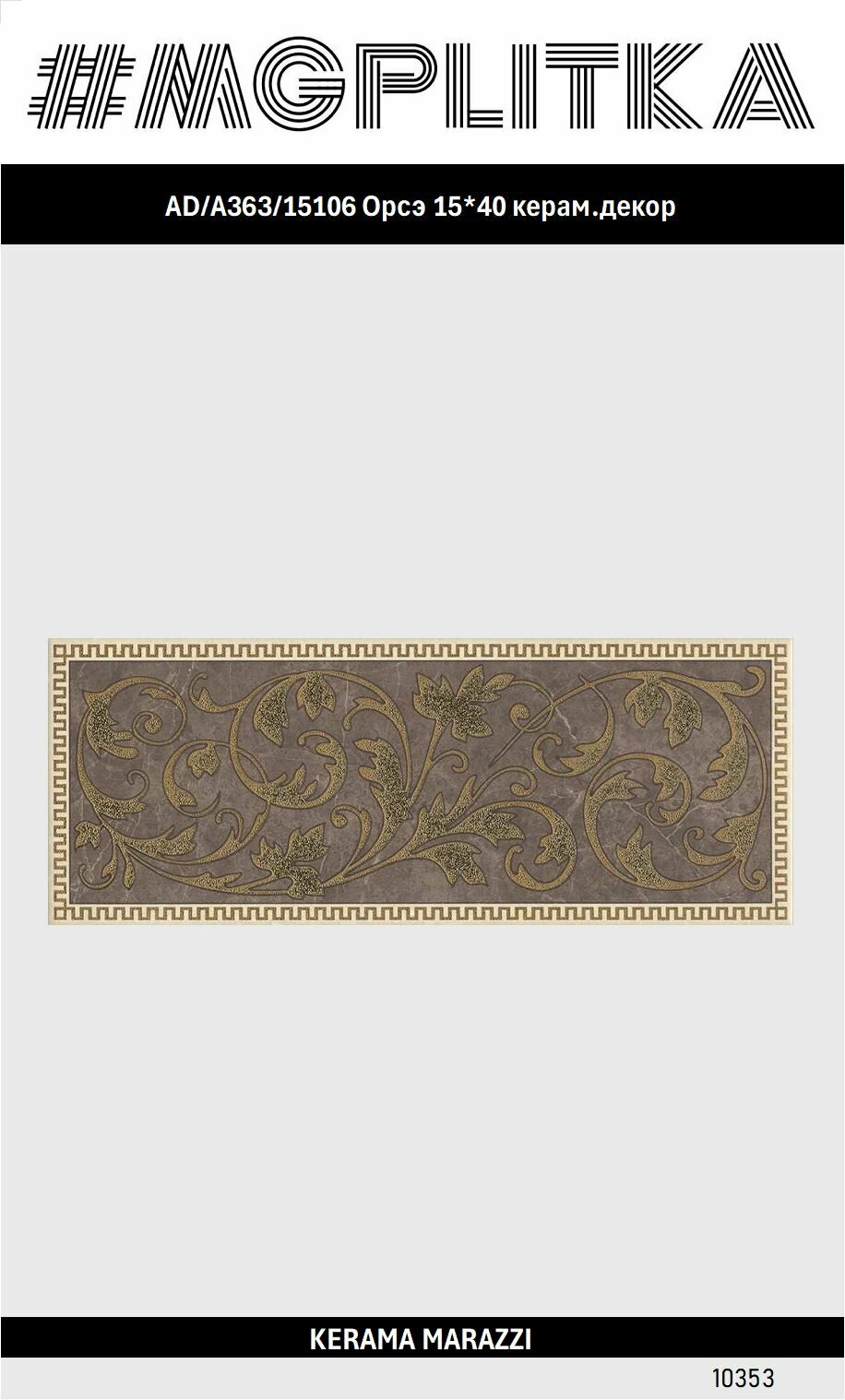 Керамическая плитка KERAMA MARAZZI AD/A363/15106 Декор Орсэ 15х40х8 Цена за 1/шт